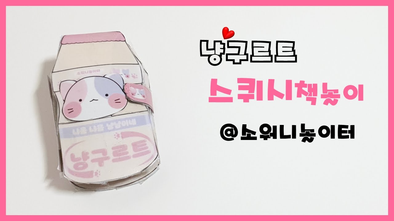 냥구르트 스퀴시북 놀이 소워니놀이터 Youtube
