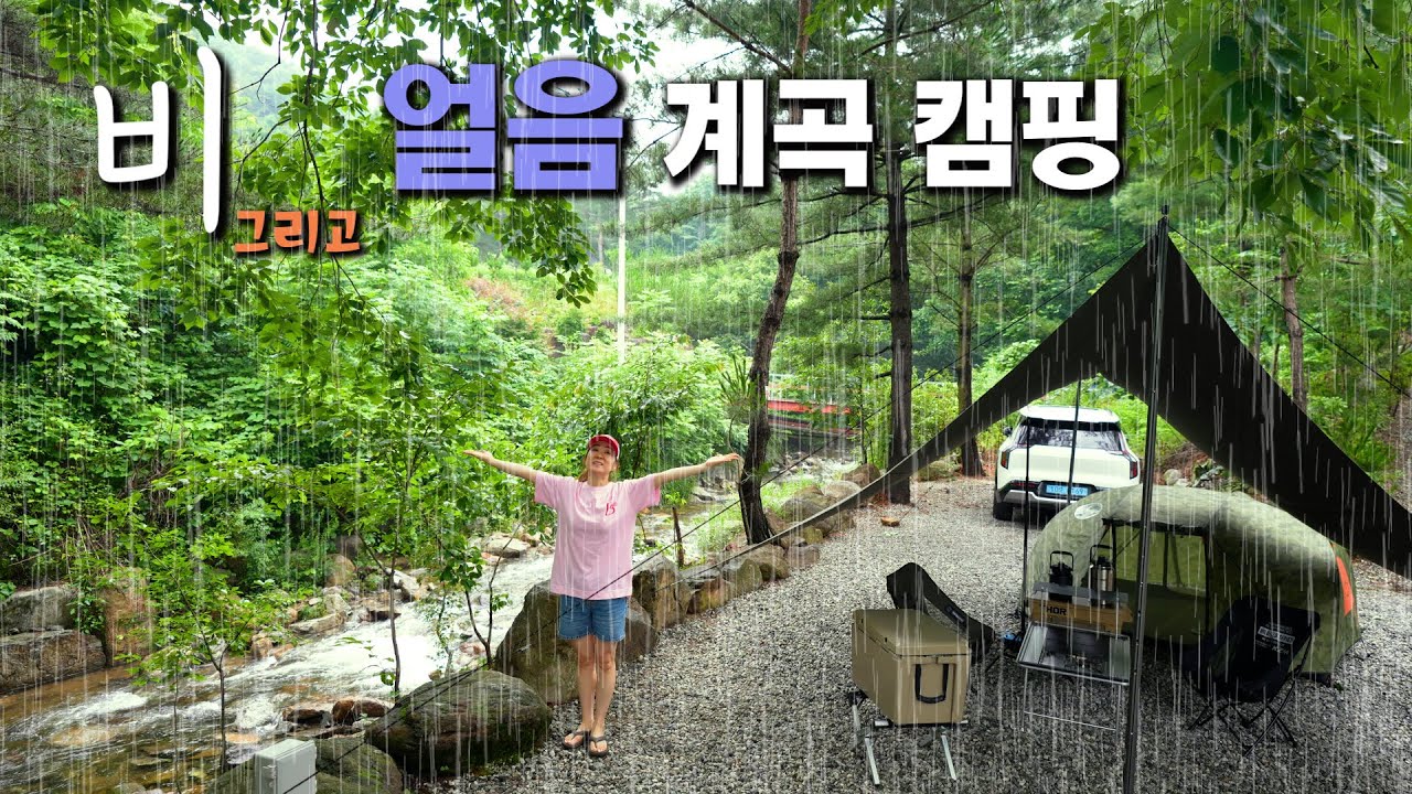 비는 쏟아지고 오싹한 얼음 계곡에서 우중캠핑 시원한 계곡 캠핑장 찾는다면 바로 여기 정말 얼얼 합니다 우중 계곡 캠핑