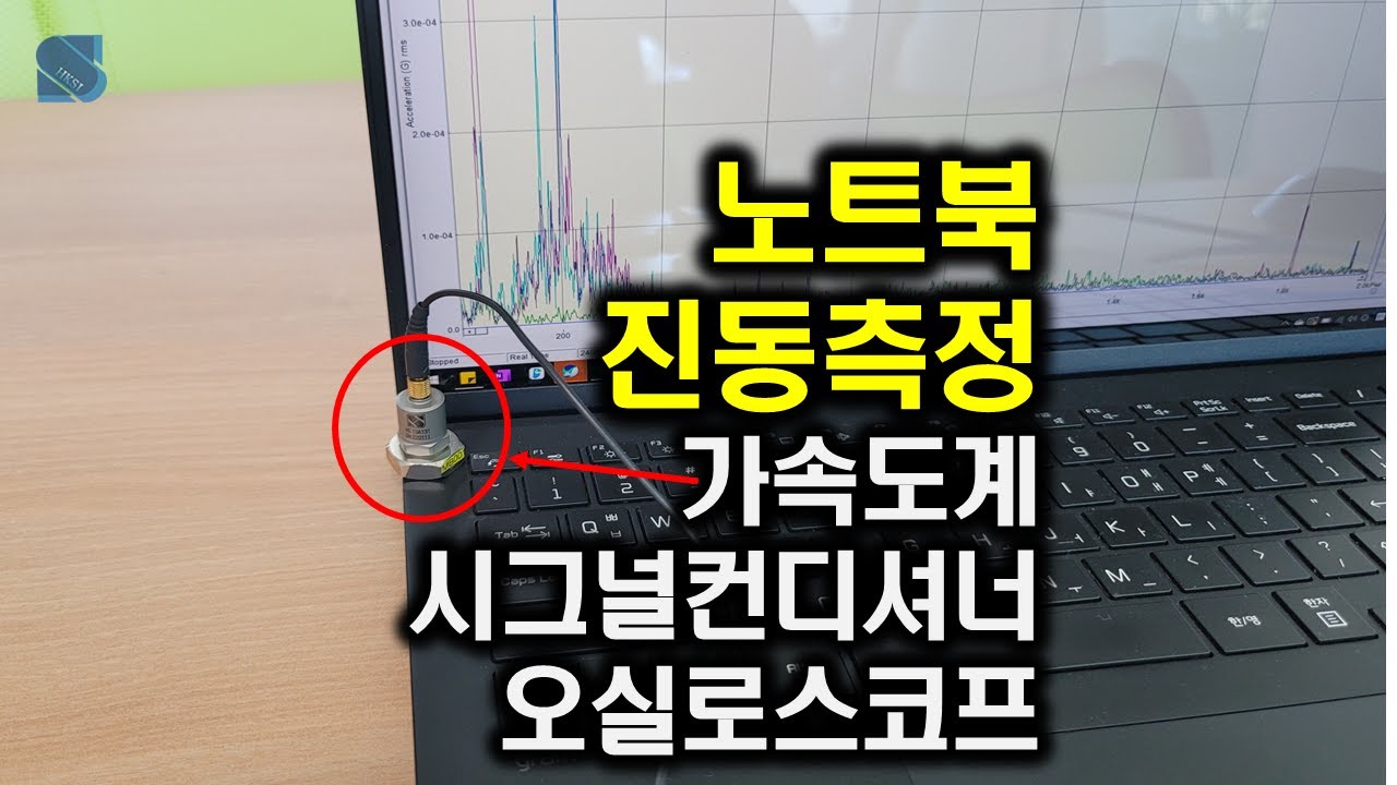 노트북 진동측정 방법 (PC Laptop Vibration) with 진동가속도센서, 시그널컨디셔너, 오실로스코프 DAQ, 소음 ...