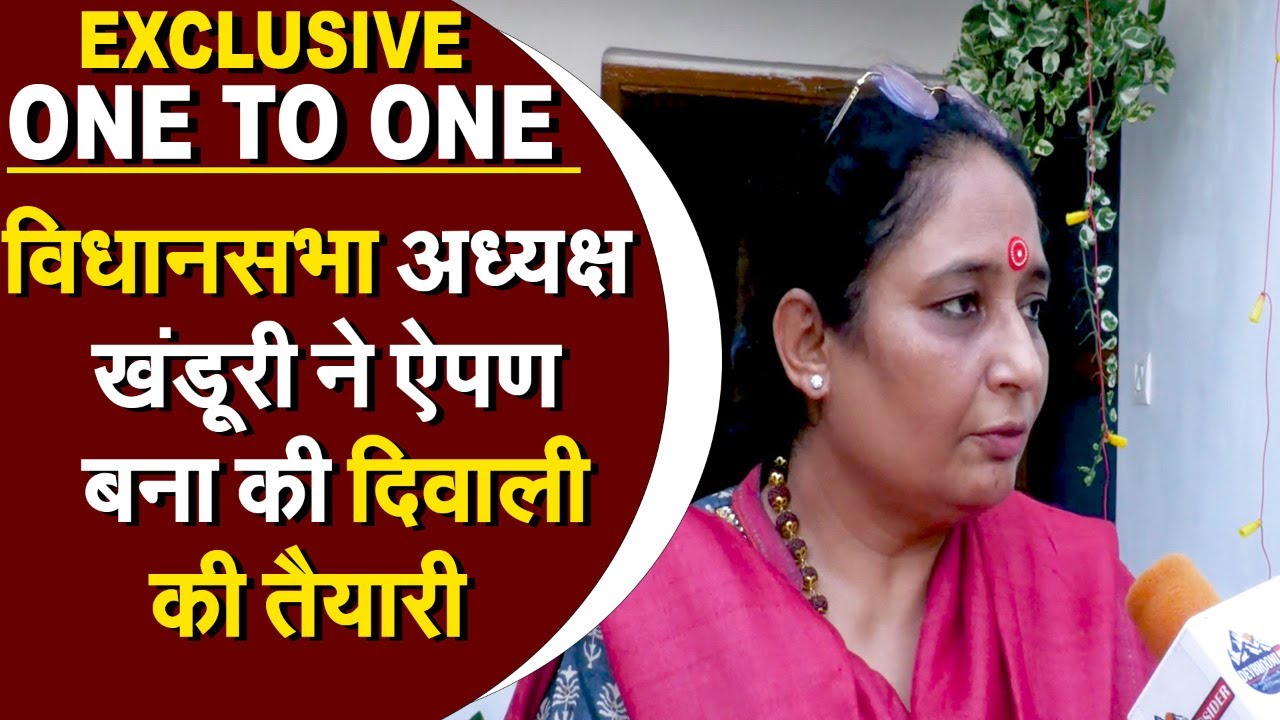Exclusive Interview | Vidhansabha Speaker Ritu Khanduri | Deepavali ...