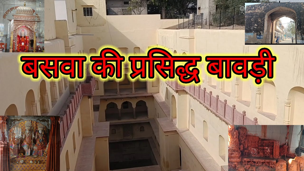 || बसवा की प्रसिद्ध बावड़ी || baswa ki prasiddh Bavdi ||#bavdi #short # ...