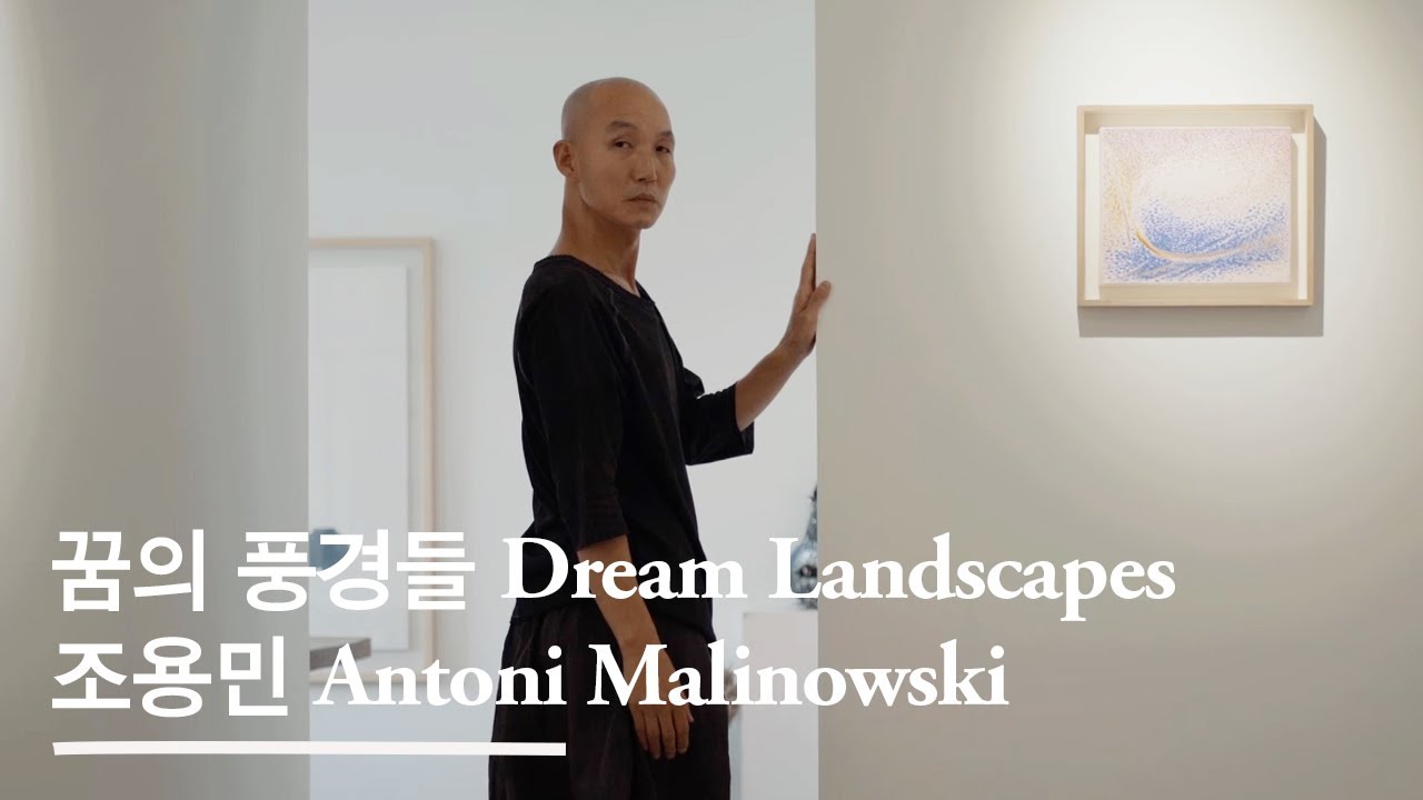 [전시/공연] 꿈의 풍경들 Dream Landscapes 조용민 Antoni Malinowski - YouTube