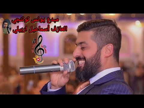 بسته/يونس توتنجي/حفله زواج/العازف أسماعيل اربيلي/2024(1)
