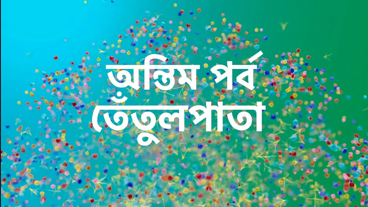 দেখুন অন্তিম পর্বে তেঁতুলপাতা। Tetulpata serial - YouTube