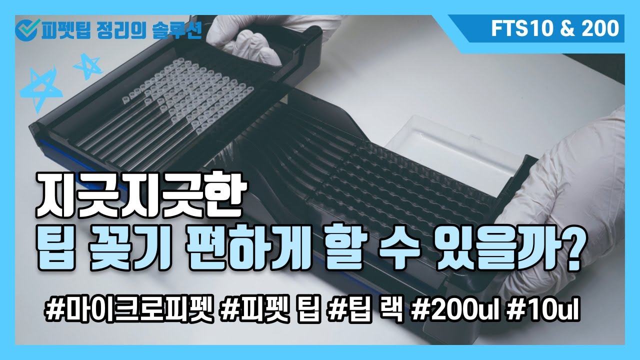 200ul 마이크로 피펫팁 정렬기 FTS200 사용방법 영상 - YouTube