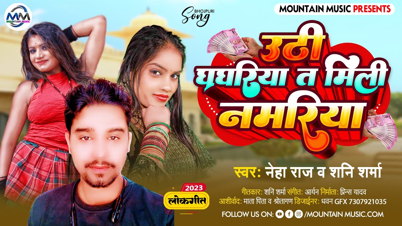 #Uthi_Ghanghariya_T_Mili_Namariya #Shani_Sharma #neha_raj || New ...