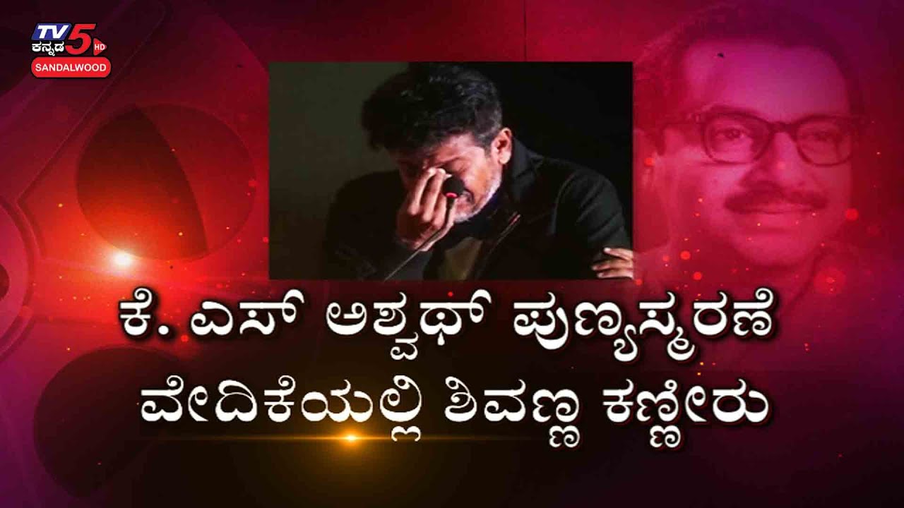 Shivaraj Kumar Crying On The Statge | K S Ashwath | TV5 Sandalwood ...