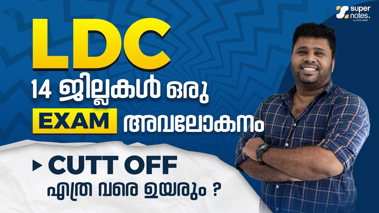 LDC 2024 : 14 ജില്ലകളുടെ CUT OFF അവലോകനം ! | KERALA PSC | LDC 2024 ...