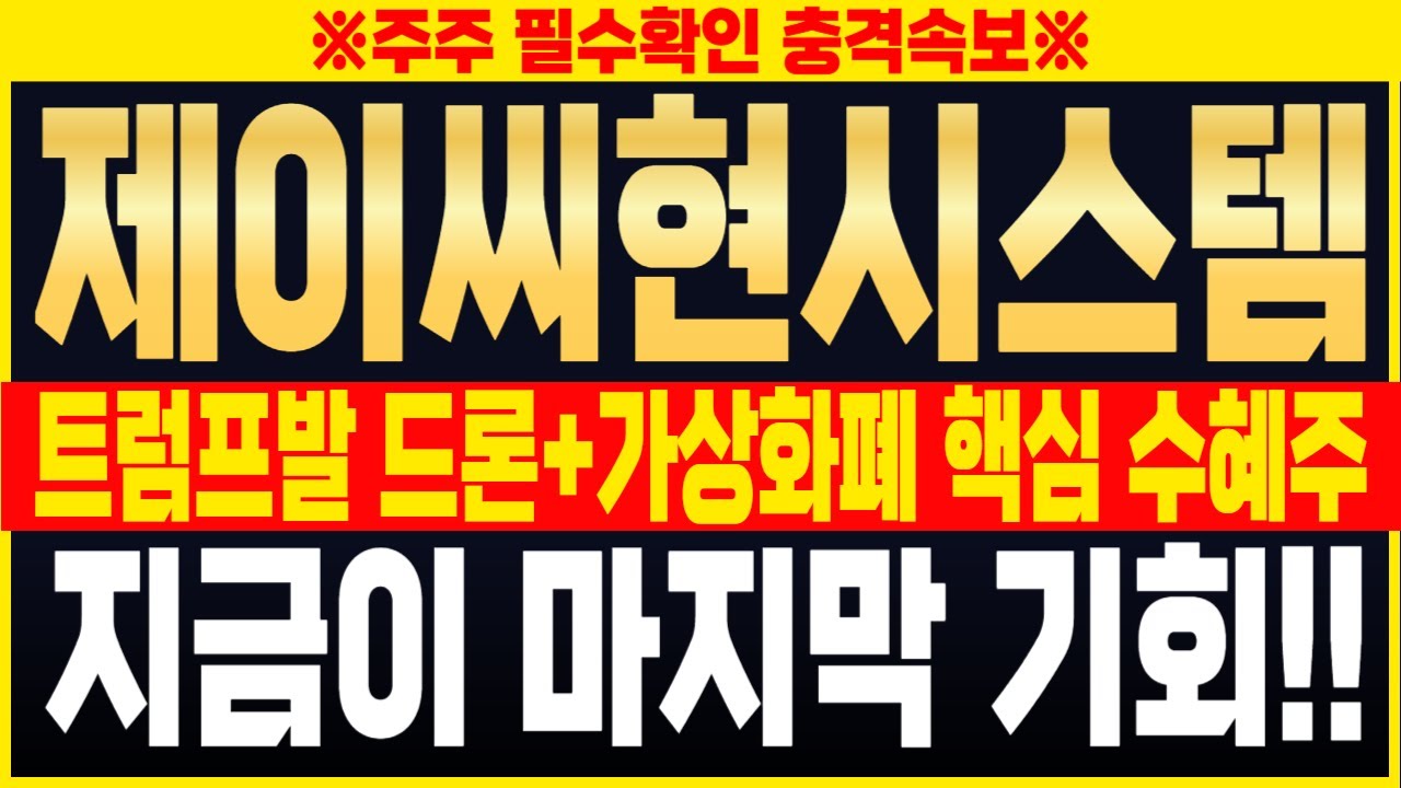 제이씨현시스템 주가전망 미국 트럼프발 수혜주 원래는 드론주였지만 가상화폐까지 간다 지금이 마지막 기회입니다 제이씨현