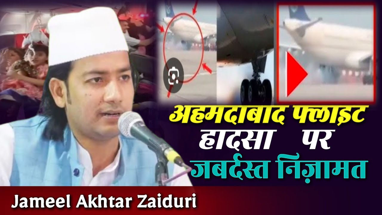 Jameed Akhtar Zaidpuri | अहमदाबाद विमान हादसा पर दर्द भरा बयान | Hashim ...