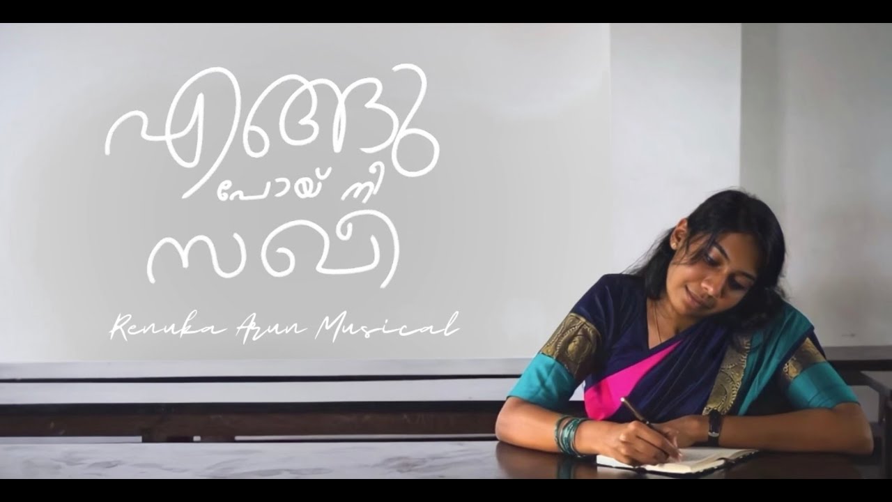 എങ്ങുപോയ് നീ സഖീ || Malayalam Music Video || Renuka Arun || Padma Menon ...