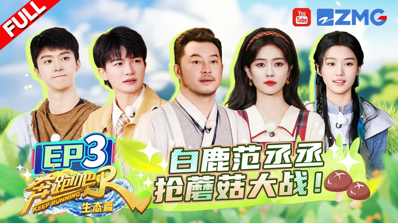 【EP3】 燃起来了！周深范丞丞兴奋得满场跑！白鹿卢昱晓胜负欲爆棚~沙溢玩文字游戏气坏鹿鹿 | 奔跑吧生态篇 FULL - YouTube