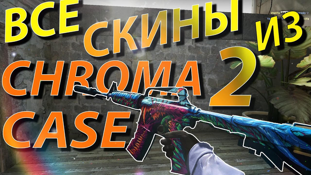CS:GO - ВСЕ НОВЫЕ СКИНЫ ИЗ CHROMA 2 Case - YouTube