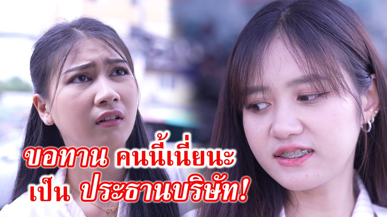 ขอทานคนนี้เนี่ยนะ เป็นประธานบริษัท!? | CVM Film - YouTube