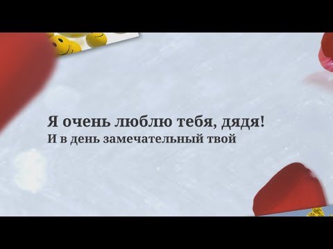 Поздравление с днем рождения дяде от племянницы. super-pozdravlenie.ru