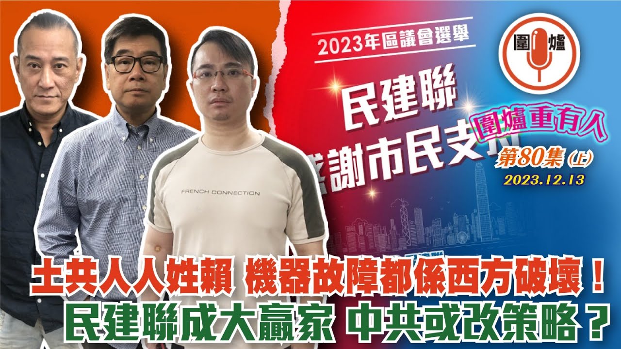 「圍爐頻道 Wai Lo Channel」正在直播！2023.12.13上：土共人人姓賴 機器故障都係西方破壞！民建聯成大贏家 中共或改策略 ...