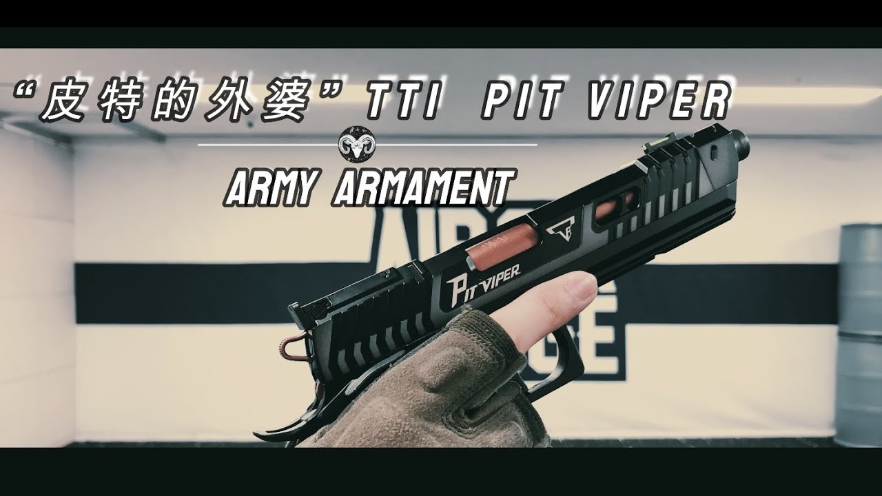 ARMY ARMAMENT PIT VIPER 靶场测试 + 心得分享 | Shooting of ArmyArmament Pit ...