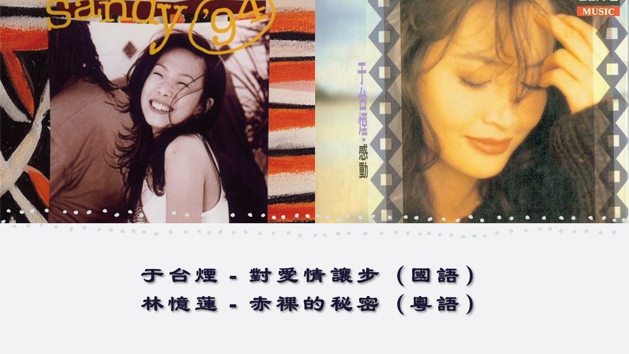 【于台烟 Shelly Yu】对爱情让步【林忆莲 Sandy Lam】赤裸的秘密 - YouTube