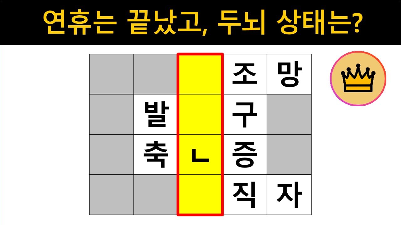 단어퀴즈 추석 연휴 쉬고도 힌트 없이 모두 맞히면 아이큐 두뇌 상위 1 가로 세로 낱말 퀴즈 664 뇌건강 한글 초성 퀴즈 숨은 단어 찾기 퍼즐