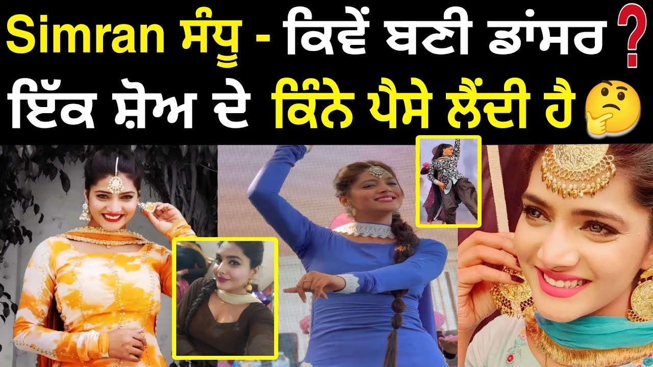 ਕੌਣ ਹੈ Dancer Simran Sandhu 🔴 Biography 👉 ਇੱਕ Show ਦਾ 30000... ਕਿਵੇਂ ਬਣੀ ਡਾਂਸਰ 💃 - YouTube