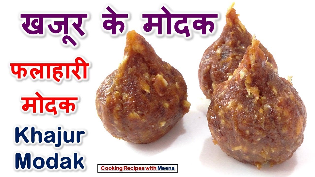 खजूर के मोदक| Khajur Modak| Ganesh Chaturthi Special| Khajoor Modak ...