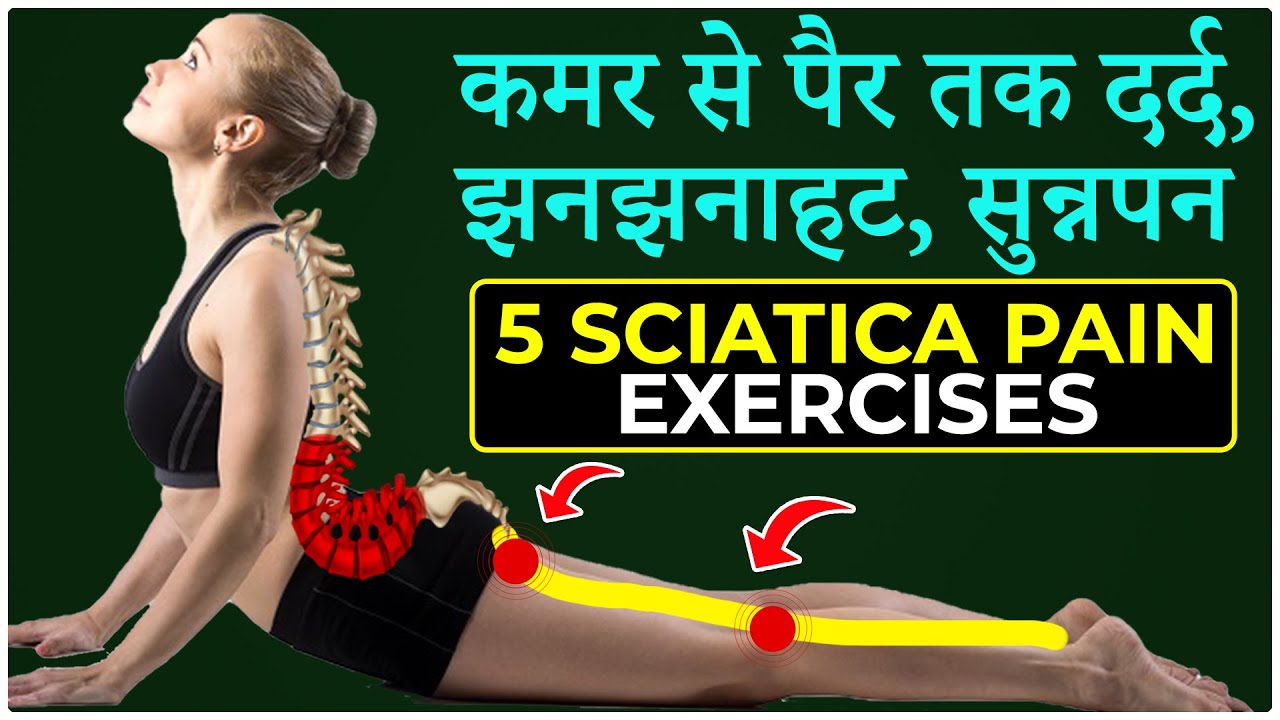 5 Best Back Pain Exercises 2023 | कमर से पैर तक दर्द, सुन्नपन ...