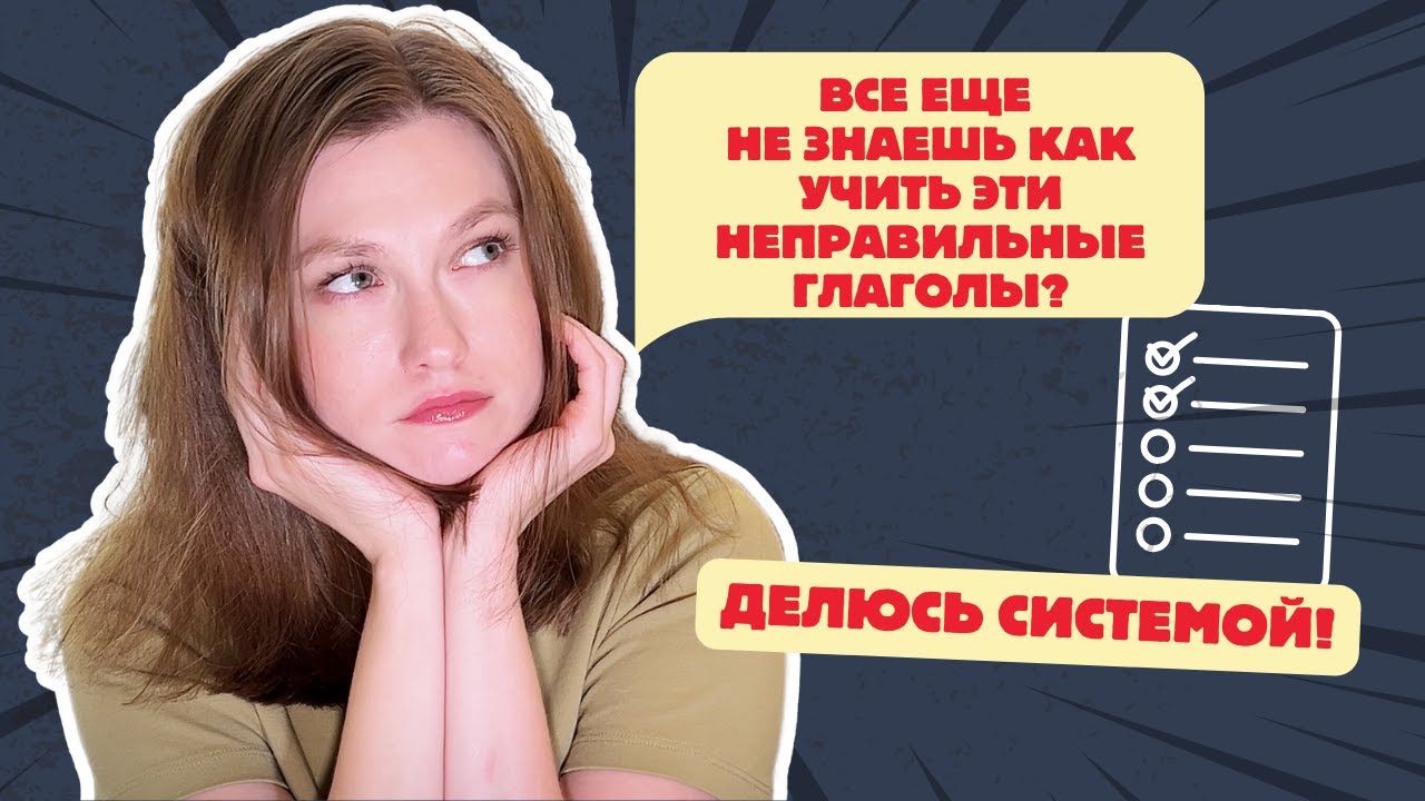 это работает прямо сейчас выучи неправильные глаголы английского Youtube