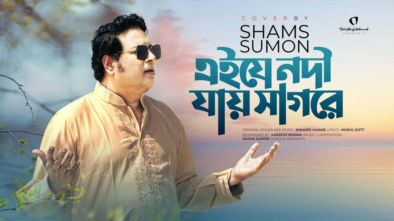 এই যে নদী যায় সাগরে | Ei Je Nodi Jay Sagore | Tribute To Kishore Kumar ...