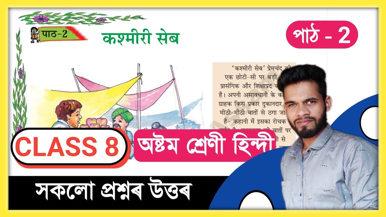 Class 8 Hindi Chapter 2 Question Answer Assam Class 8 Lesson class-8-hindi-chapter-2-question-answer-assam-class-8-lesson
