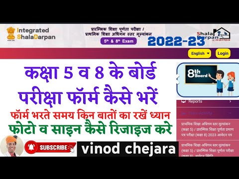 CLASS 5 AND 8 KE BOARD EXAM FORM 8TH BOARD PORTAL SHALA DARPAN SE KAISE ...