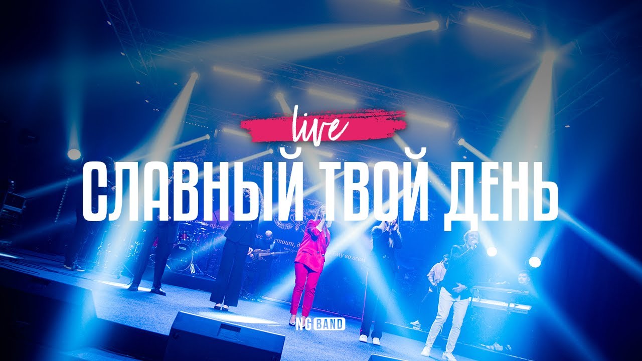 Славный Твой день (Live from NG November Conference 2022) - NG Band ...