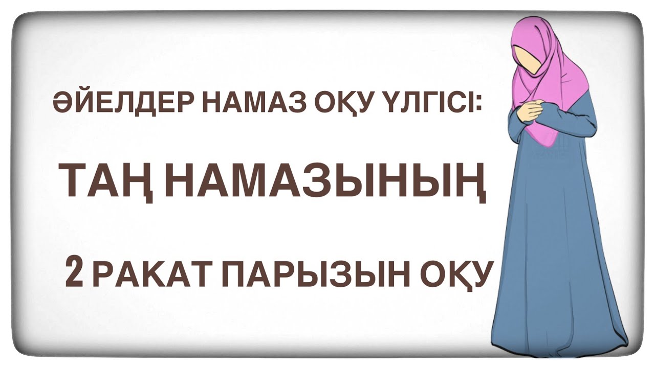 ТАҢ НАМАЗЫНЫҢ 2 ракат парызын оқу үлгісі Әйелдер намаз оқу үлгісі
