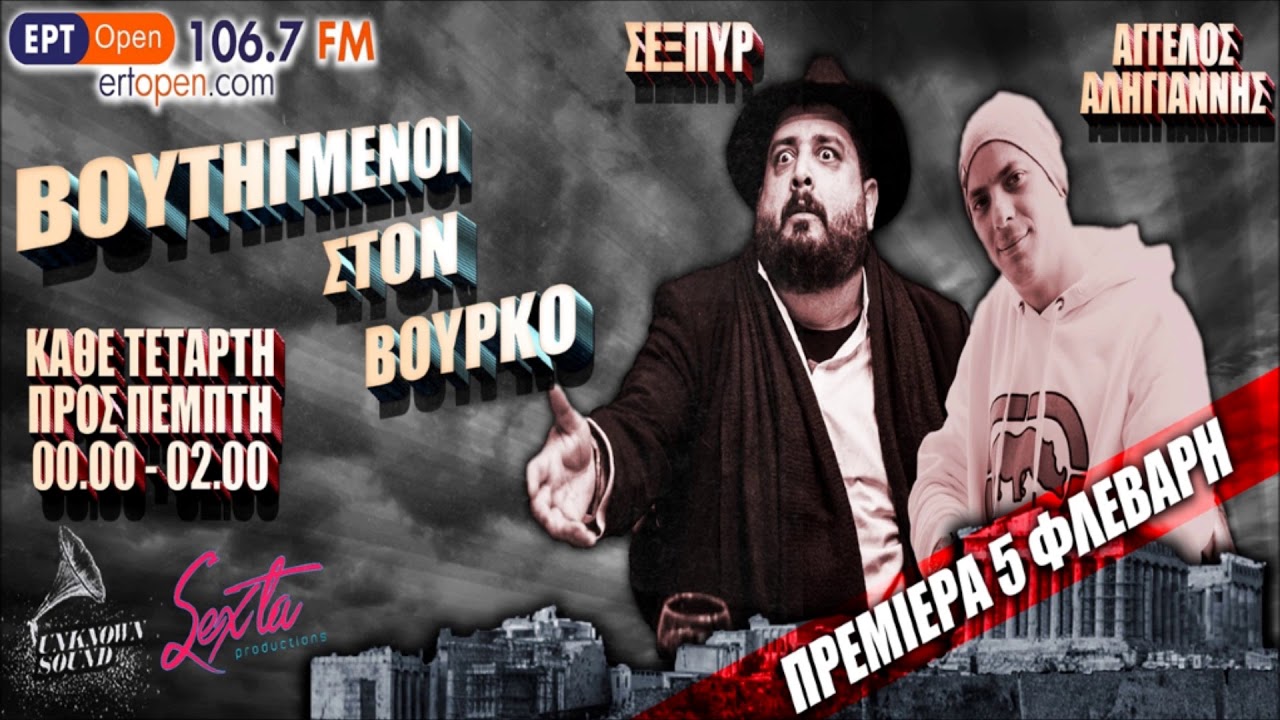 Βουτηγμένοι στον Βούρκο - Η Πρεμιέρα (05/02/20) - YouTube