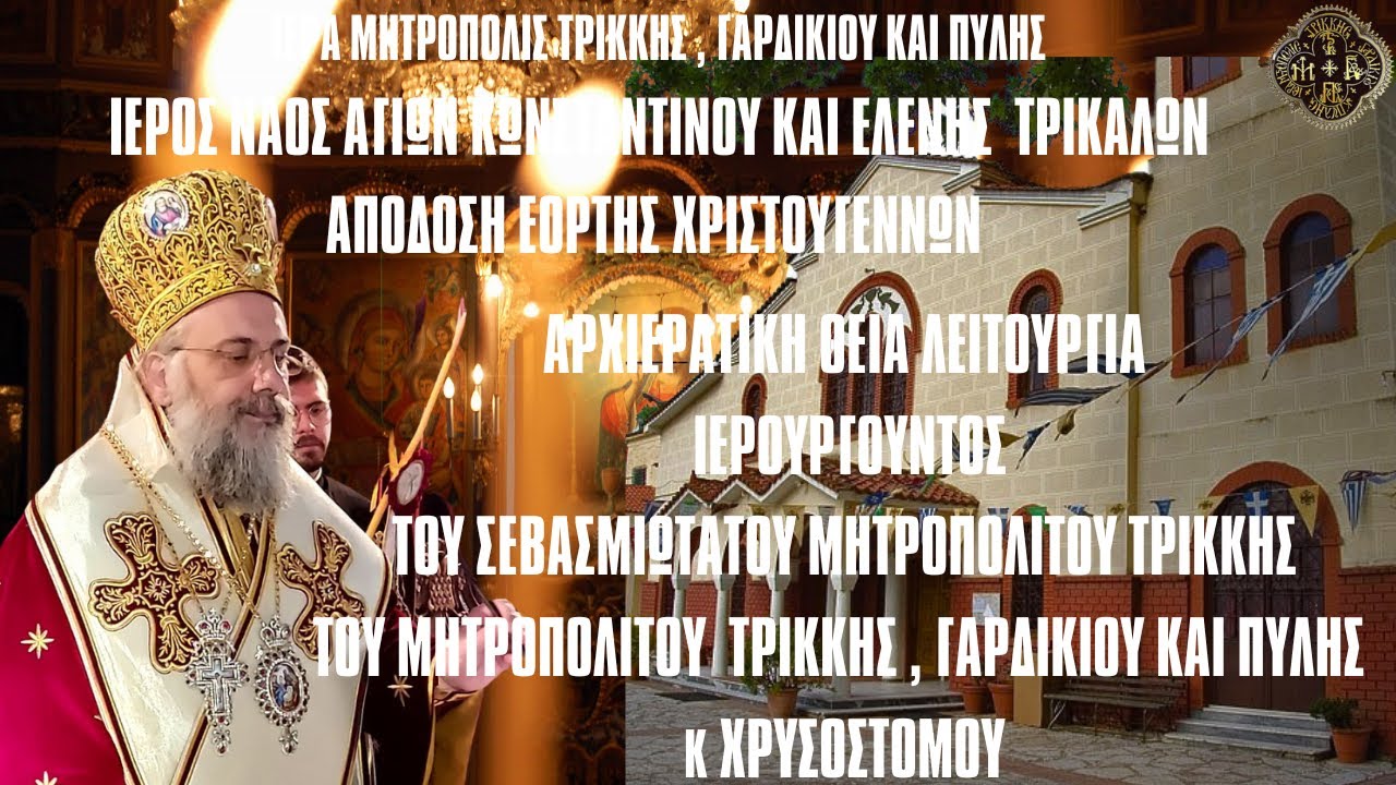 ΑΡΧΙΕΡΑΤΙΚΗ ΘΕΙΑ ΛΕΙΤΟΥΡΓΙΑ ΑΠΟΔΟΣΗ ΧΡΙΣΤΟΥΓΕΝΝΩΝ ΑΠΟ ΤΟΝ ΙΕΡΟ ΝΑΟ ΤΟΥ ...