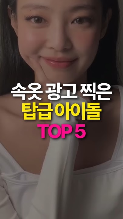 속옷 광고 찍었던 아이돌 TOP5 - YouTube