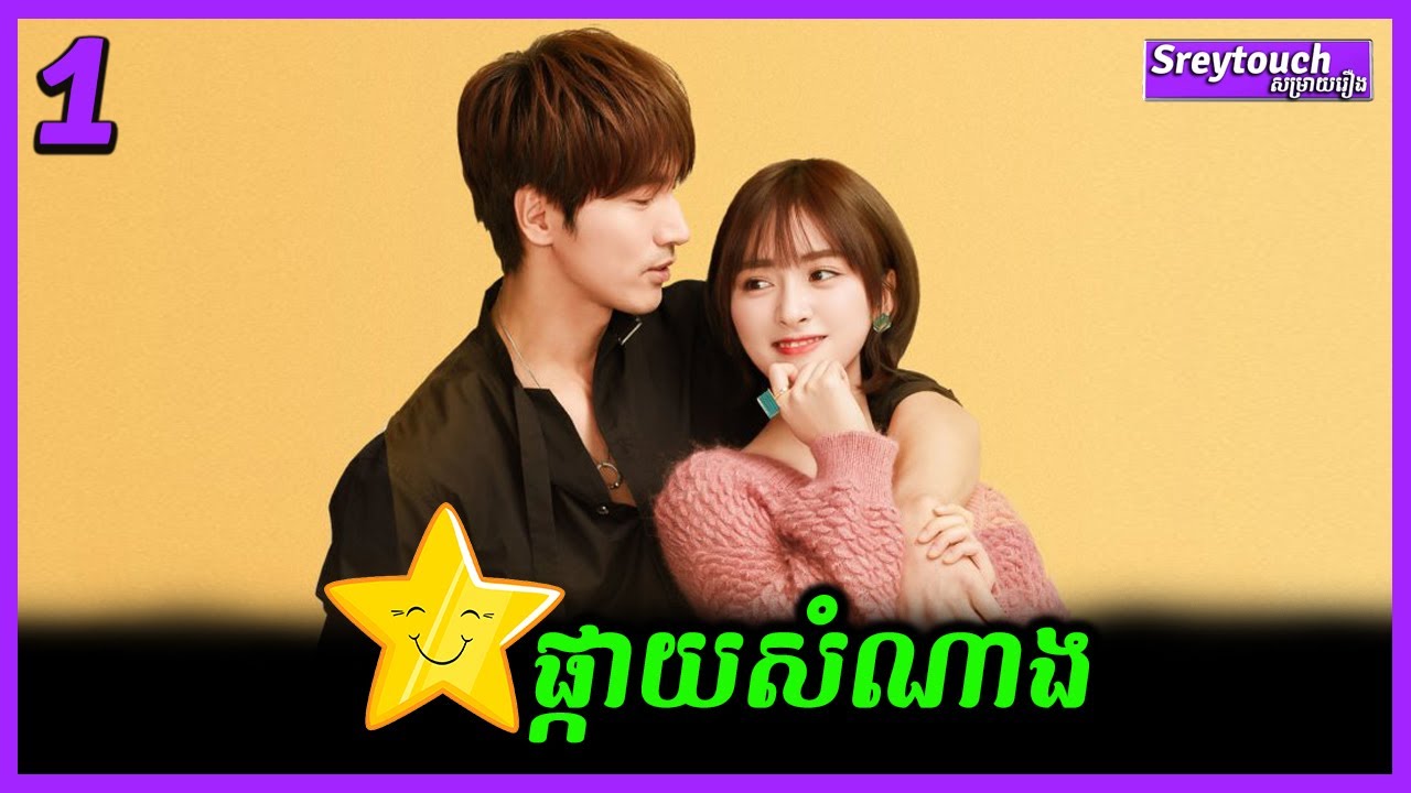 ផ្កាយសំណាង ភាគ១ - សម្រាយរឿង - Ra Sreytouch - TV Review - YouTube
