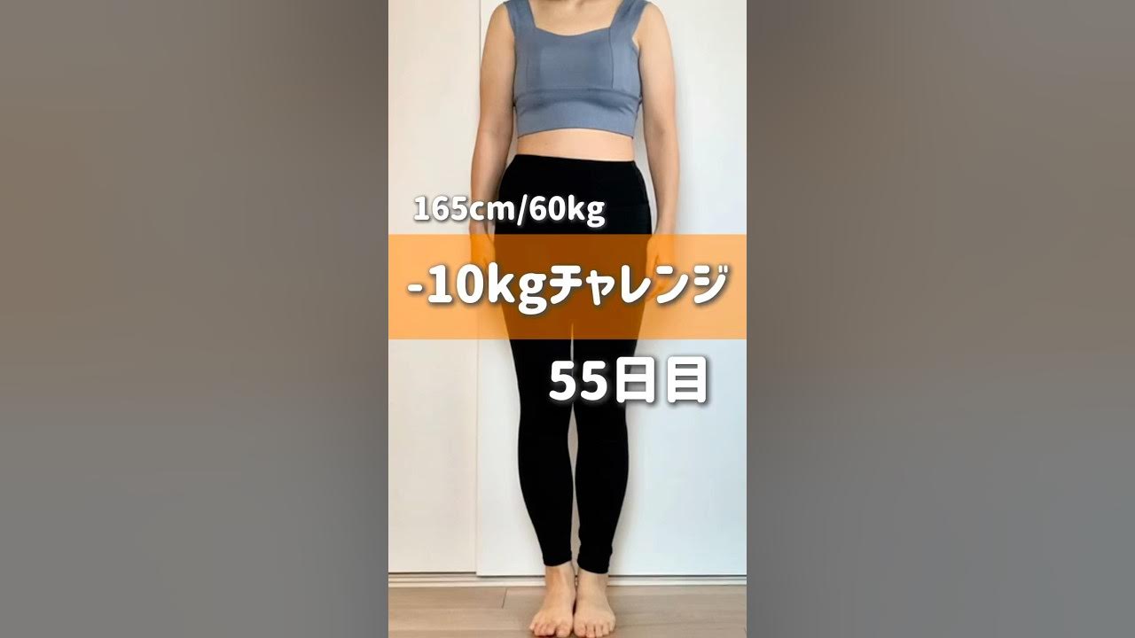 165cm/60kg -10kgチャレンジ55日目 #ダイエット #ダイエット記録 #vlog - YouTube