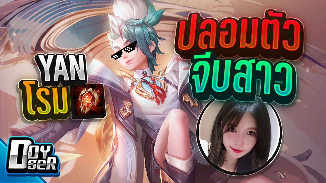 RoV:Yan เมื่อดอยปลอมตัวไปจีบสาว!!! - Doyser - YouTube