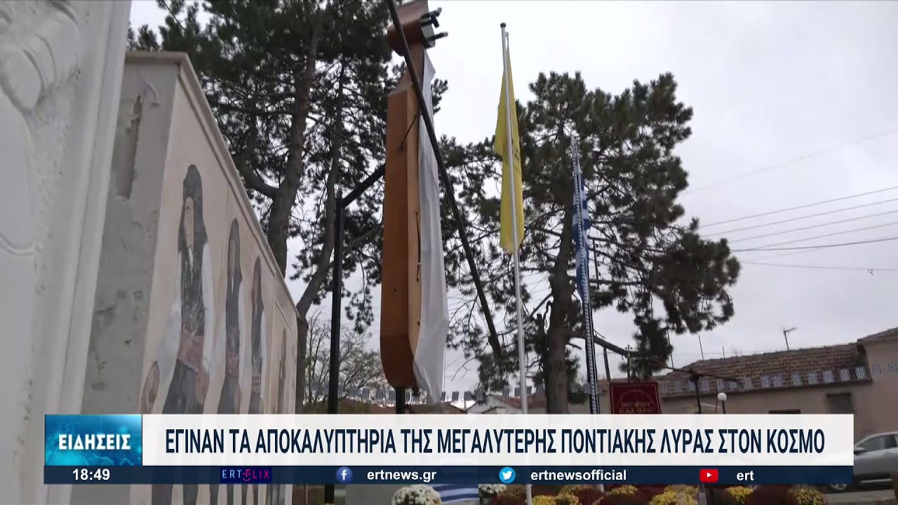Η μεγαλύτερη ποντιακή λύρα στον κόσμο | 13/11/2022 | ΕΡΤ - YouTube