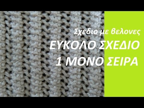 Σχεδιο με βελονες * ΕΥΚΟΛΟ ΣΧΕΔΙΟ ΑΠΟ ΜΙΑ ΟΝΟ ΣΕΙΡΑ * - YouTube