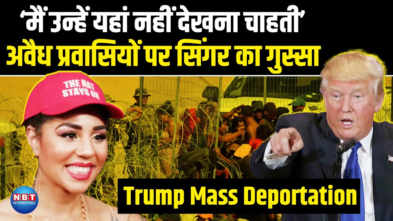 Trump Mass Deportation: Illegal Immigrants पर फूटा American Singer Joy ...