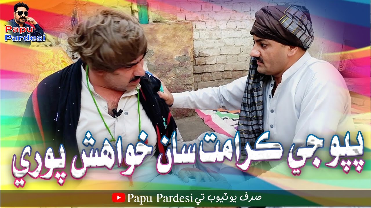 (Papu Ji Karamat San Khwahish Pori) With Waseem Abro | Papu Pardesi ...