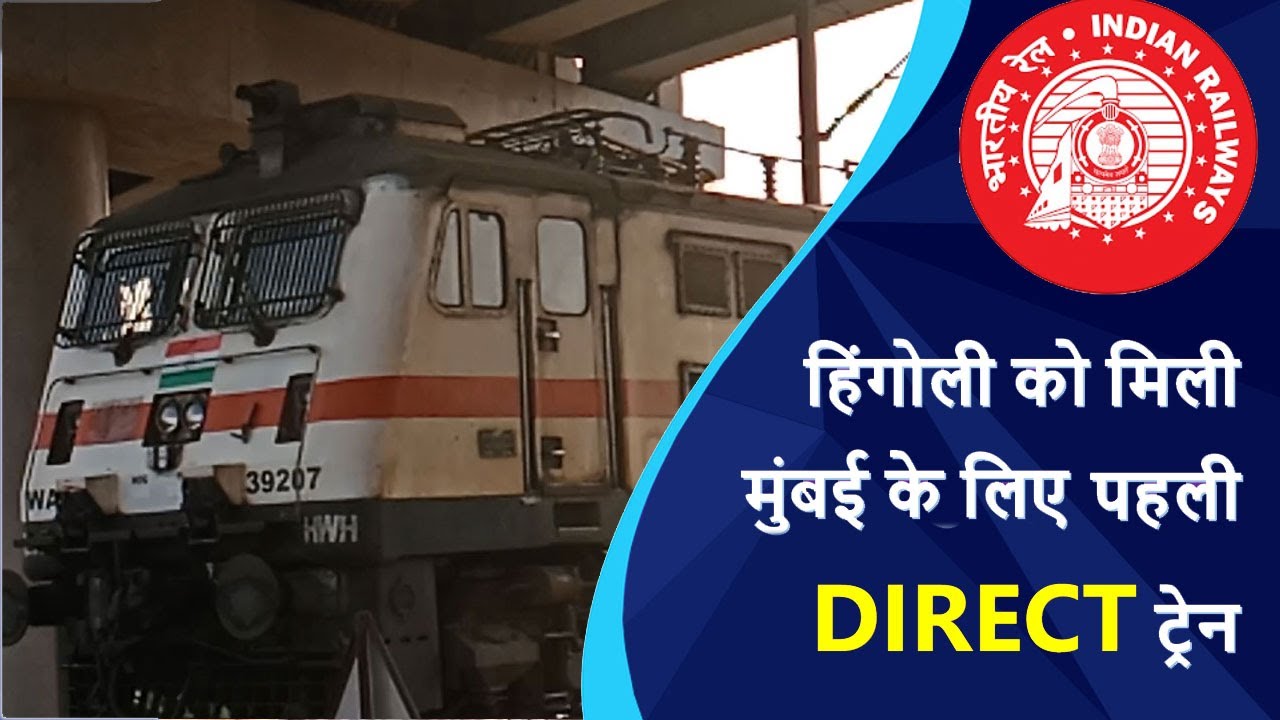 हिंगोली को मिली मुंबई के लिए पहली DIRECT ट्रेन, 12071 Mumbai - Hingoli ...