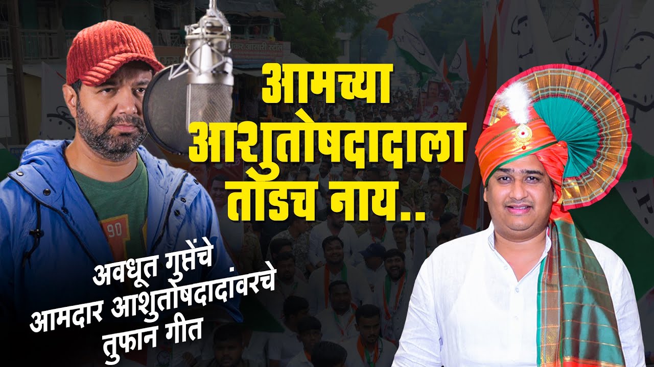 आशुतोषदादाला तोडच नाय | नवीन गीत | अवधूत गुप्ते | Ashutosh Kale ...