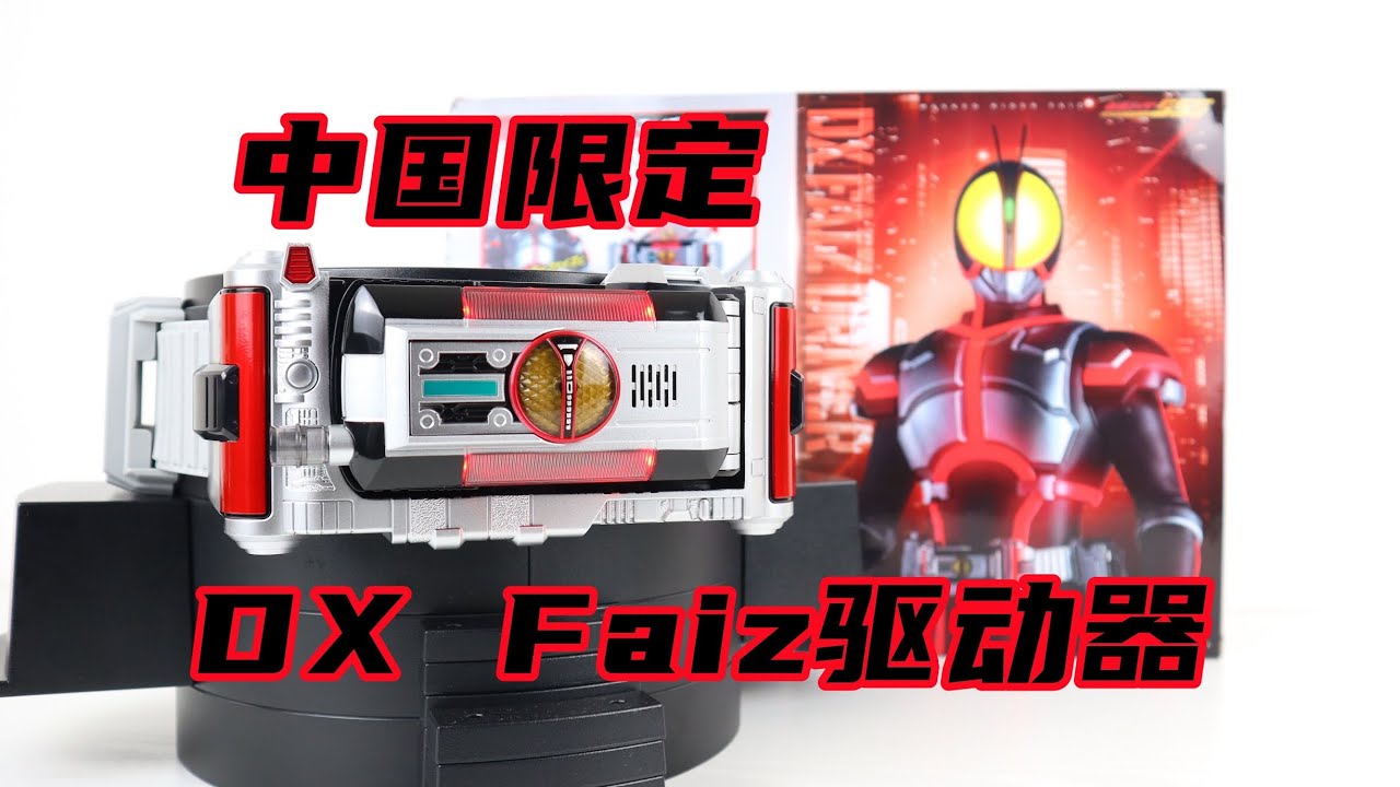 附带完整必杀音效！假面骑士555 中国限定 DX Faiz Driver Faiz驱动器 变身腰带【味增的把玩时刻】 - YouTube