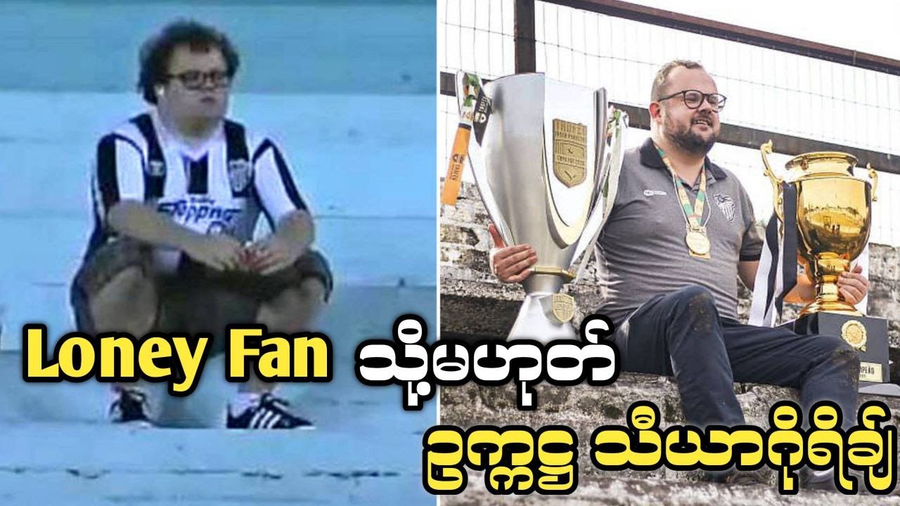 Lonely Fan သို့မဟုတ် ဥက္ကဌ သီယာဂိုရိခ်ျ - YouTube