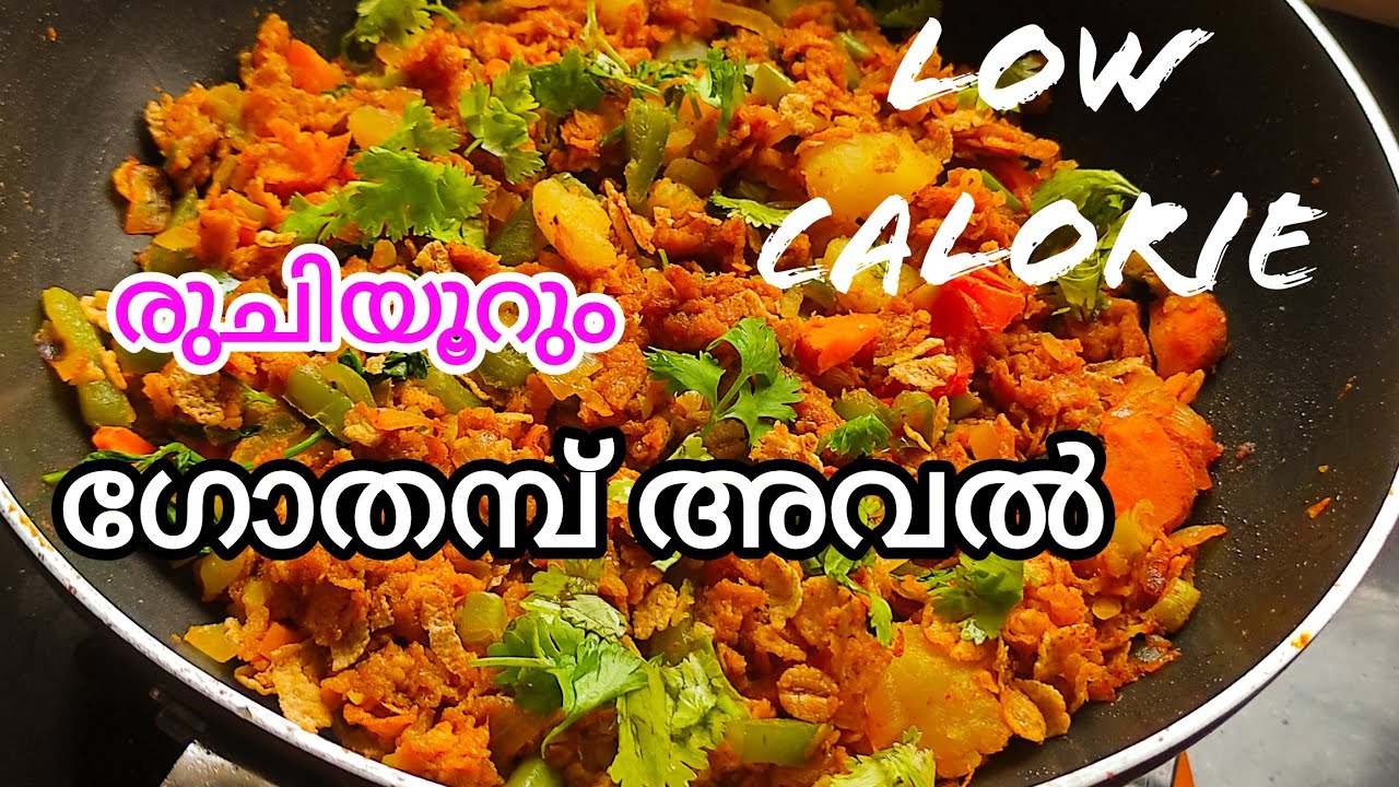 ഒരിക്കൽ കഴിച്ചാൽ വീണ്ടും വീണ്ടും വാങ്ങി കഴിക്കും ഗോതമ്പ് അവൽ/wheat ...