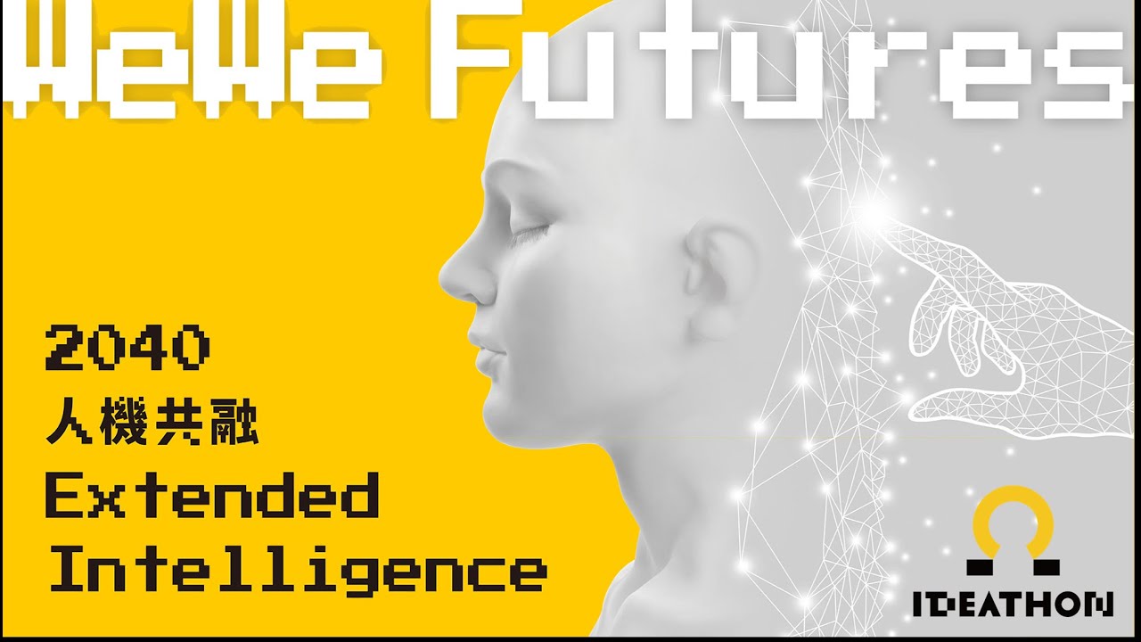 2024 IDEATHON 點子松｜WeWe Futures：2040 人機共融（Extended Intelligence） - YouTube