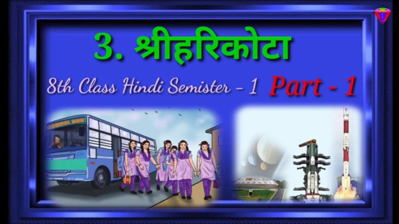 श्रीहरिकोटा 8th class Hindi Lesson Part - 1 - YouTube
