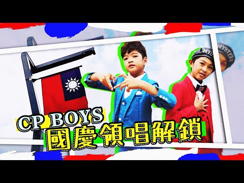 CP BOYS楊博智&洪尚捷   光輝歲月之破音日記【2020/10/10國慶日精選花絮】-台北市政府